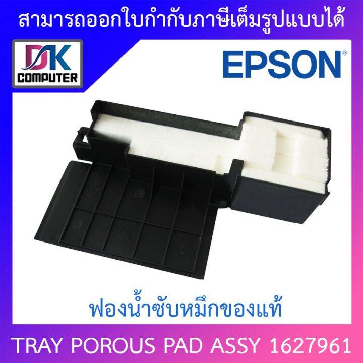Epson ฟองน้ำซับหมึกแท้ TRAY POROUS PAD ASSY 1627961 BY DKCOMPUTER ...