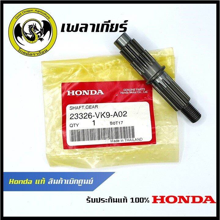 อะไหล่ เพลาเกียร์ แท้ เบิกจากศูนย์ฮอนด้า ( Honda / 23326-VK9-A02 ...