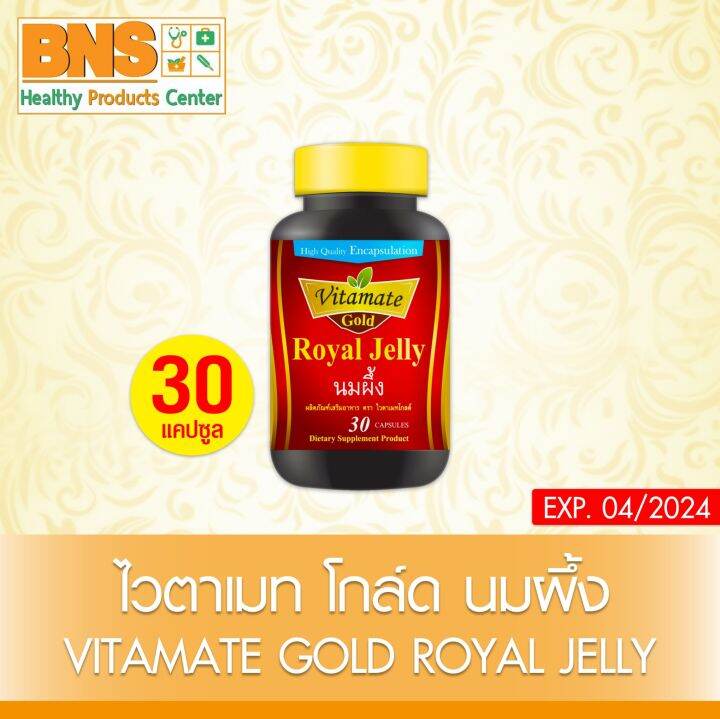 VITAMATE GOLD ROYAL JELLI ไวตาเมท โกล์ด นมผึ้ง ขนาด 30 แคปซูล (สินค้าขายดี) (ส่งเร็ว) (ถูกที่สุด ...
