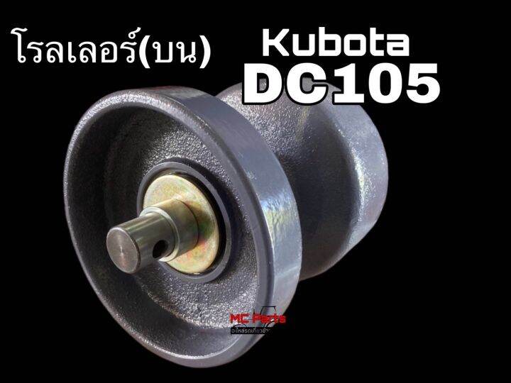 โรลเลอร์ ตัวบน รถเกี่ยวข้าวคูโบต้า DC105 Kubota โรลเลอร์บน ลูกกลิ้ง ล้อ โรลเลอร์ประกอบเสร็จ ...