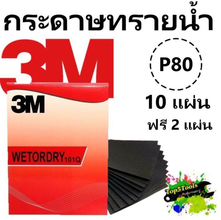 3M กระดาษทรายน้ำ 101Q 9"x11" เบอร์ 80 (10 แผ่น แถม 2 แผ่น) | Lazada.co.th