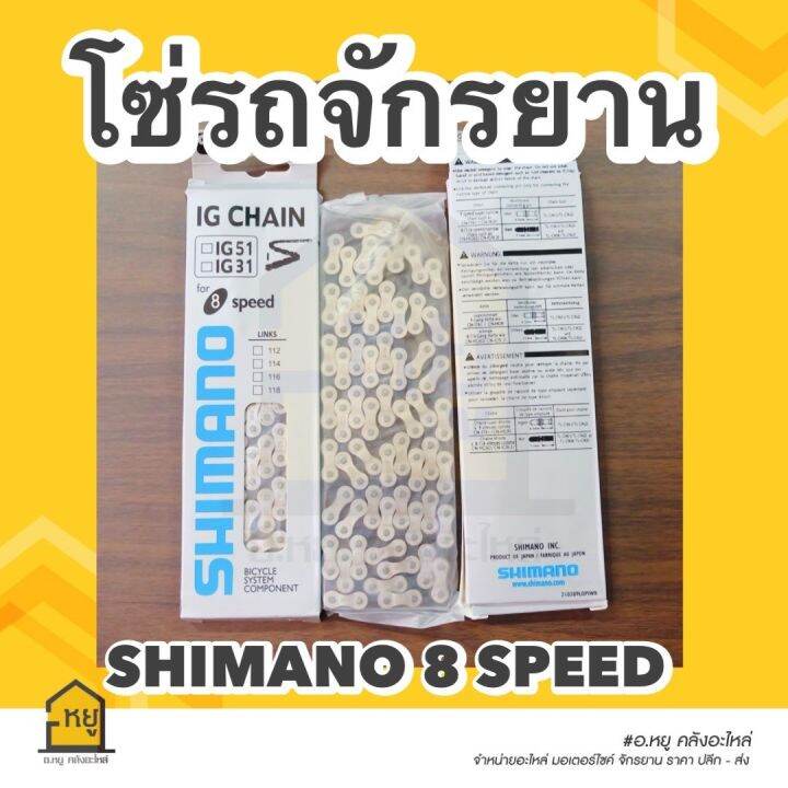 โซ่รถจักรยาน ยี่ห้อ SHIMANO 8 Speed เหมาะสำหรับ รถจักรยานเสือภูเขา ...