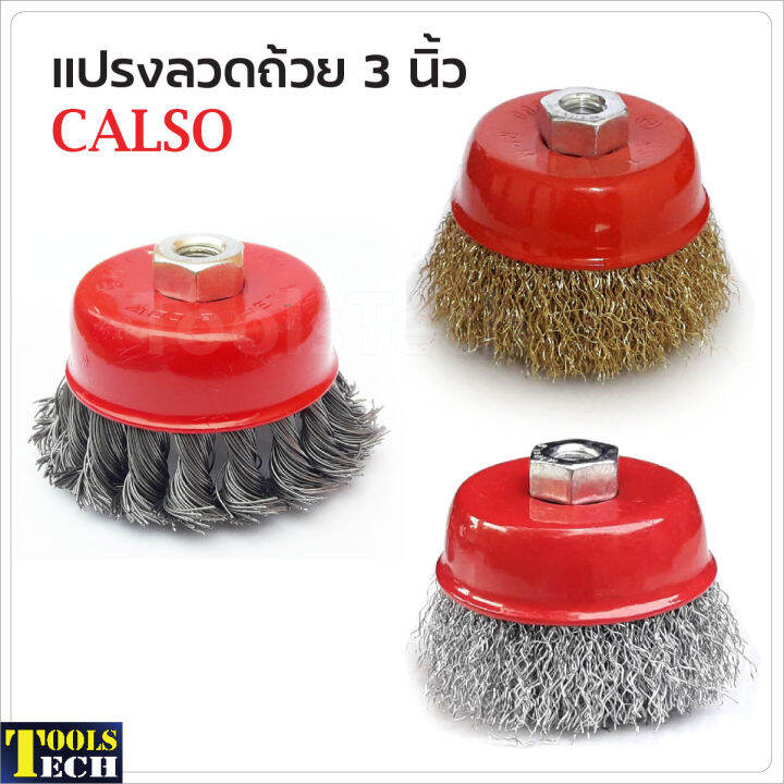 CALSO แปรงลวดถ้วย 3 นิ้ว เกลียว 10 x 1.5 mm. สำหรับงาน ขัดเงา ปัดเงา ทำความสะอาดชิ้นงาน ขัดลอกสี ...