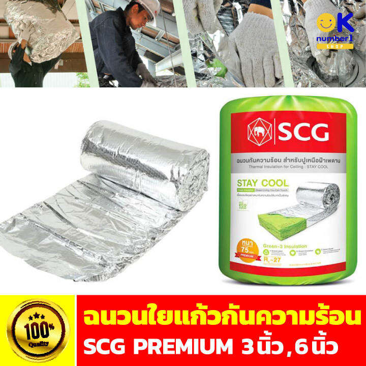 ฉนวนใยแก้วกันความร้อน SCG PREMIUM ฉนวนใยแก้ว ฉนวนกันร้อน ฉนวนกันความ ...
