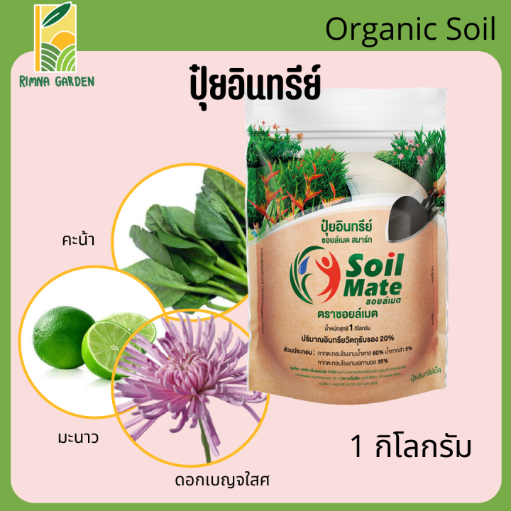 ปุ๋ยซอยล์เมต ปุ๋ยอินทรีย์ชนิดเม็ด ตราซอยล์เมต 1 kg. Soilmate organic fertilizer 1 kg. | Lazada.co.th