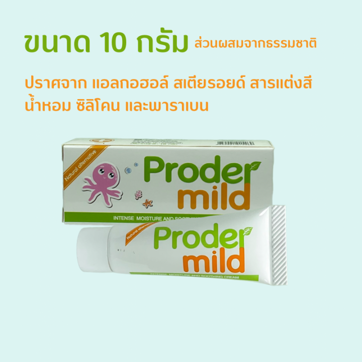 10 กรัม Proder Mild Cream ครีมแก้ผื่นคัน โปรเดอร์มายด์ ครีม Prodermild ...
