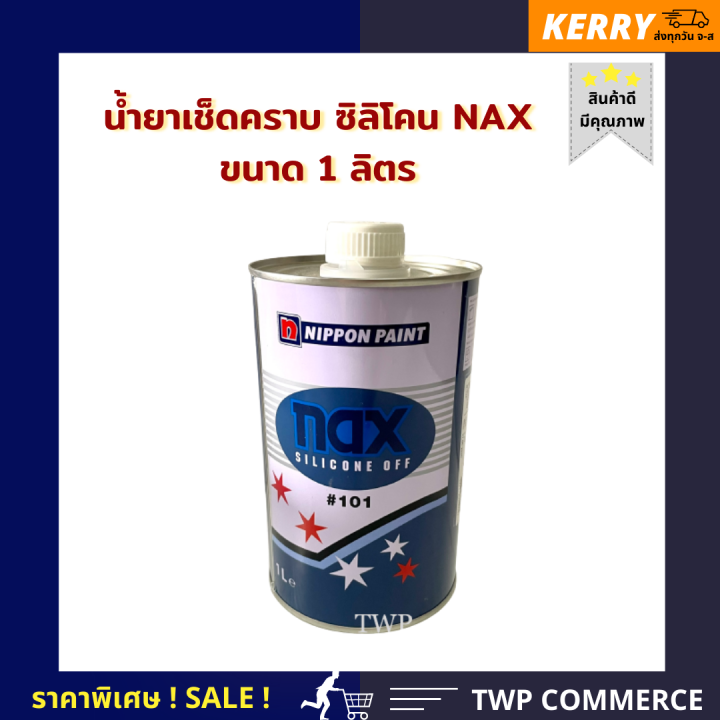 น้ำยาเช็ดคราบ NAX ขนาด 1 ลิตร / ใช้เช็ดคราบกาว คราบรอยสติกเกอร์ คราบ ...