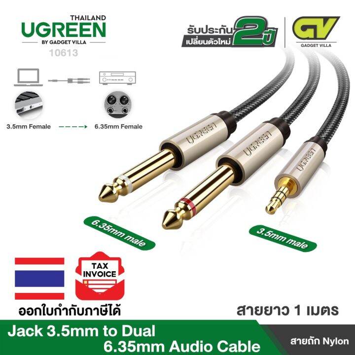 UGREEN รุ่น 10613 สายแปลง (AV126) Jack 3.5mm TSR to Dual 6.35mm TS ...