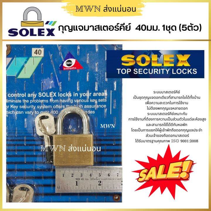 กุญแจมาสเตอร์คีย์ Solex Master Key ขนาด 40มม. (1ชุด/5 ตัว) | Lazada.co.th