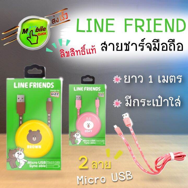 สาย Micro USB สายชาร์จ Line Friends(BROWN&CONY)😊ลิขสิทธิ์แท้ Line ...