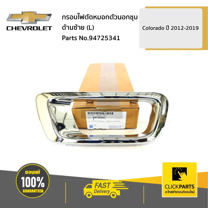 CHEVROLET #94725341 กรอบไฟตัดหมอกตัวนอกชุบ ด้านซ้าย (L) Colorado ปี ...
