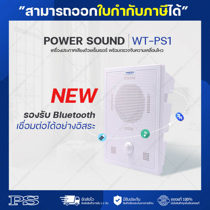 Power Sound รุ่น WT-PS1 เครื่องประกาศเสียงด้วยเซ็นเซอร์ พร้อมตรวจจับ ...