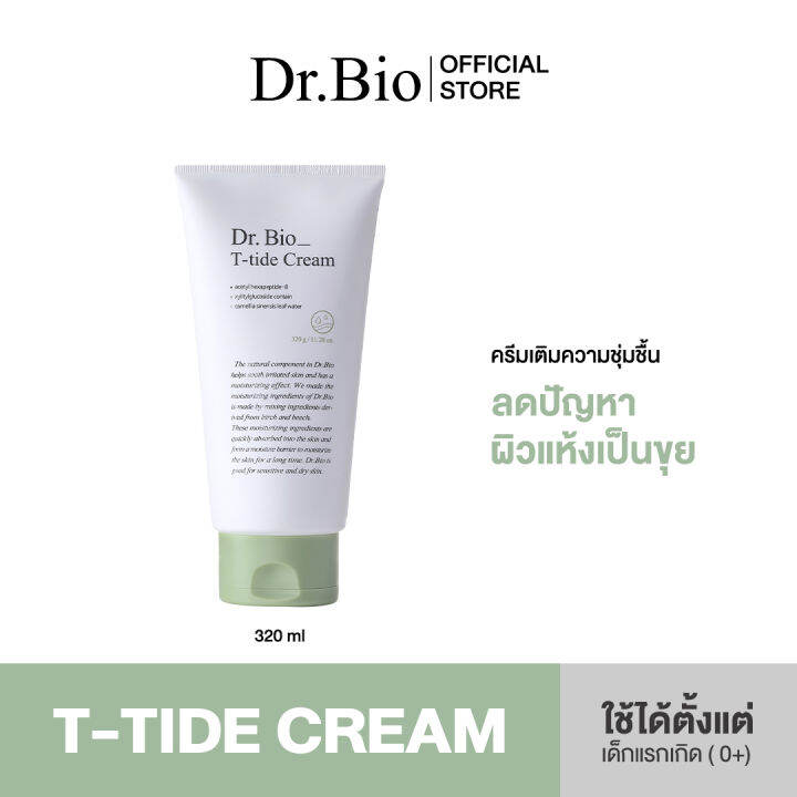 DR.BIO T-TIDE CREAM 320g (ครีมบำรุงผิวสูตรเข้ม สำหรับผิวแห้งมาก เน้น ...