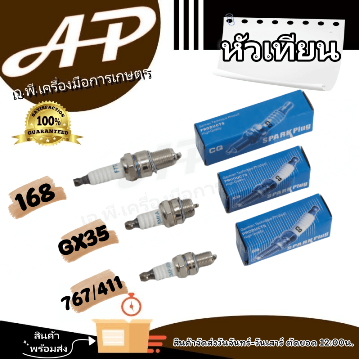 หัวเทียน 4 จังหวะ เครื่องตัดหญ้า/พ่นยา/หว่านปุ๋ย/ชนปั๊ม...168/767/411/GX35 | Lazada.co.th