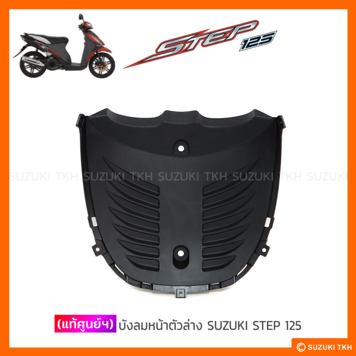 [แท้ศูนย์ฯ] บังลมหน้าตัวล่าง SUZUKI STEP 125 | Lazada.co.th