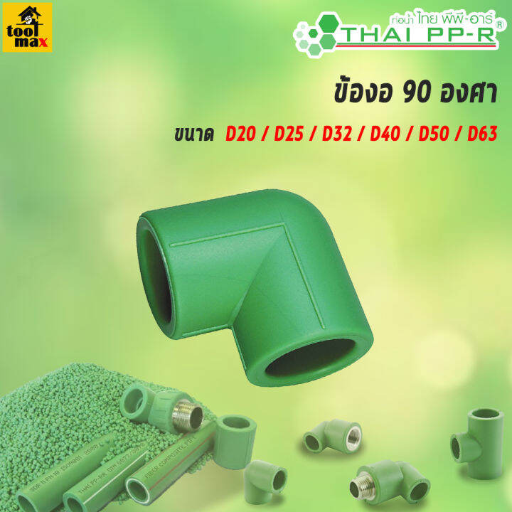 THAI PPR ข้องอ 90 องศา ขนาด D20/D25/D32/D40/D50/D63 | Lazada.co.th