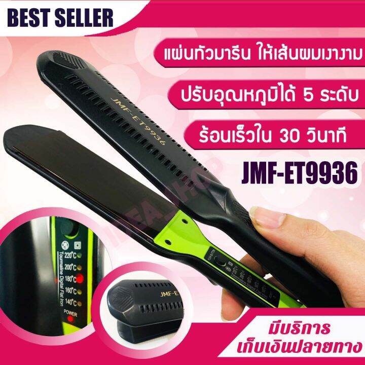 เครื่องหนีบผม JMF-ET9936 hair straightener หน้าสัมผัสขนาดใหญ่ เครื่องรีดผม แผ่นเซรามิค ปรับ ...