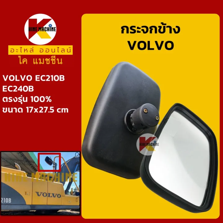 กระจกข้าง วอลโว่ VOLVO EC210B/240B กระจกมองหลัง อะไหล่-ชุดซ่อม แมคโค รถ ...