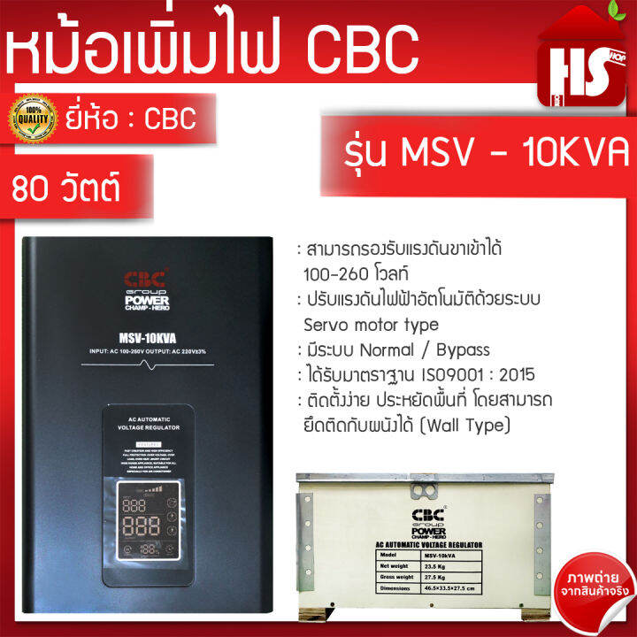 CBC เครื่องปรับแรงดันไฟฟ้าอัตโนมัติ (STAILIZER) CBC รุ่น MSV 10KVA 9000W หม้อเพิ่มไฟอัตโนมัติ มี ...
