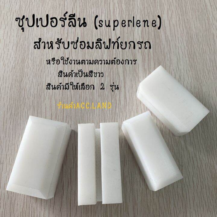 ก้อนซุปเปอร์ลีน ซุปเปอร์ลีน (superlene) แบบเหลี่ยม มีร่องผ่า อะไหล่ซ่อ ...