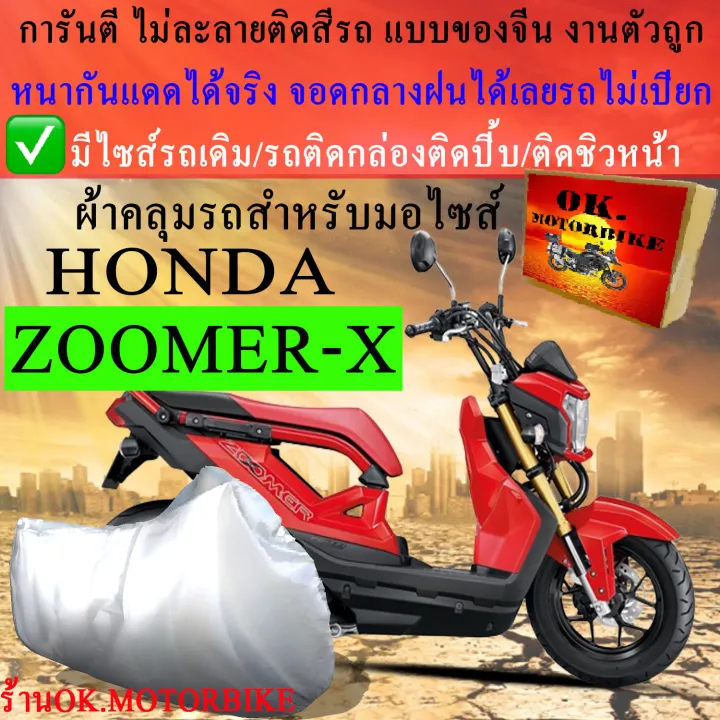 ผ้าคลุมรถzoomer-x zoomer xชนิดงานหนาทนดีพรีเมียมที่สุดในเว็บ | Lazada.co.th