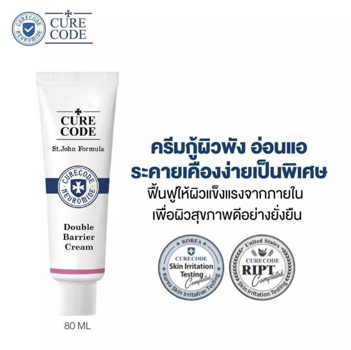 CURECODE DOUBLE BARRIER CREAM เคียวโค้ด ดับเบิ้ล แบริเออร์ ครีม | Lazada.co.th