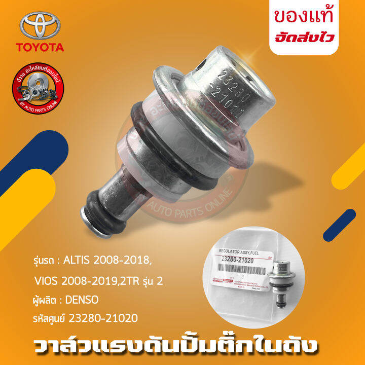 วาล์วแรงดัน อัลติส วีออส ปั้มติ๊กในถัง (เรคคูเรเตอร์) แท้ ยี่ห้อ TOYOTA ...