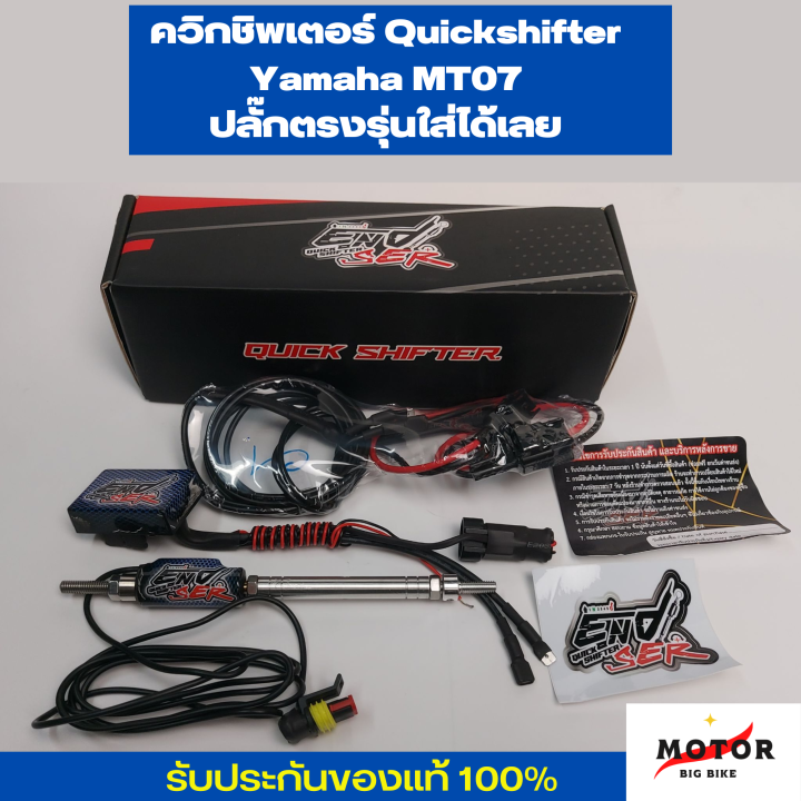 ควิกชิพเตอร์ Quickshifter YAMAHA MT 07 ตรงรุ่นเสียบปลั๊กเดิมได้เลย เป็น ...