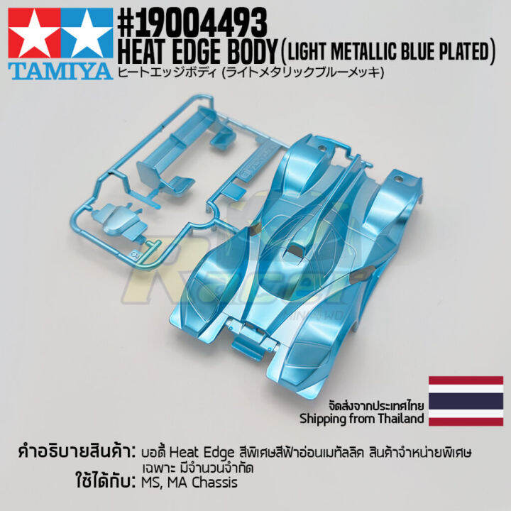 TAMIYA 19004493 Heat Edge Body (Light Metallic Blue Plated) บอดี้ทามิ ...