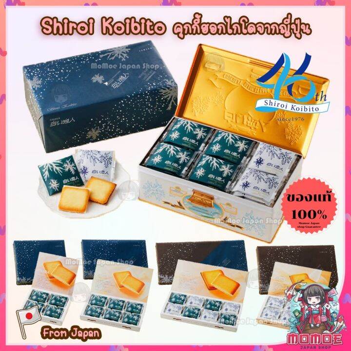 (🎌ล็อตใหม่สุดๆ) Shiroi koibito ชิโรอิ คุกกี้ ฮอกไกโด ญี่ปุ่น ขนมญี่ปุ่น ขนมสนามบิน คุกกี้ญี่ปุ่น ...