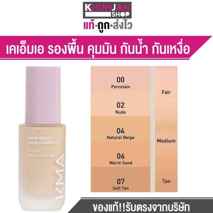 (โฉมใหม่) เคเอ็มเอ รองพื้น คุมมัน กันน้ำ กันเหงื่อ KMA WATER RESIST ...