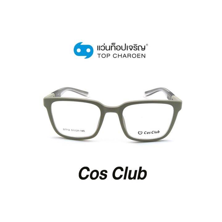 COS CLUB แว่นสายตาทรงเหลี่ยม 5771A-C3 size 51 By ท็อปเจริญ | Lazada.co.th