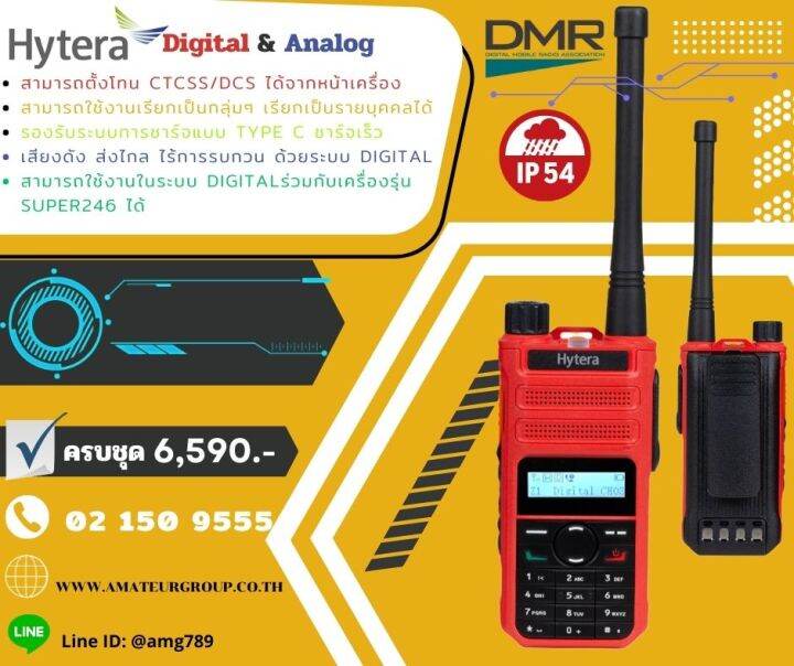วิทยุสื่อสารยี Hytera รุ่น 246x เป็นวิทยุสื่อสารระบบ Digital & Analog ในเครื่องเดียวกัน ป้องการ ...