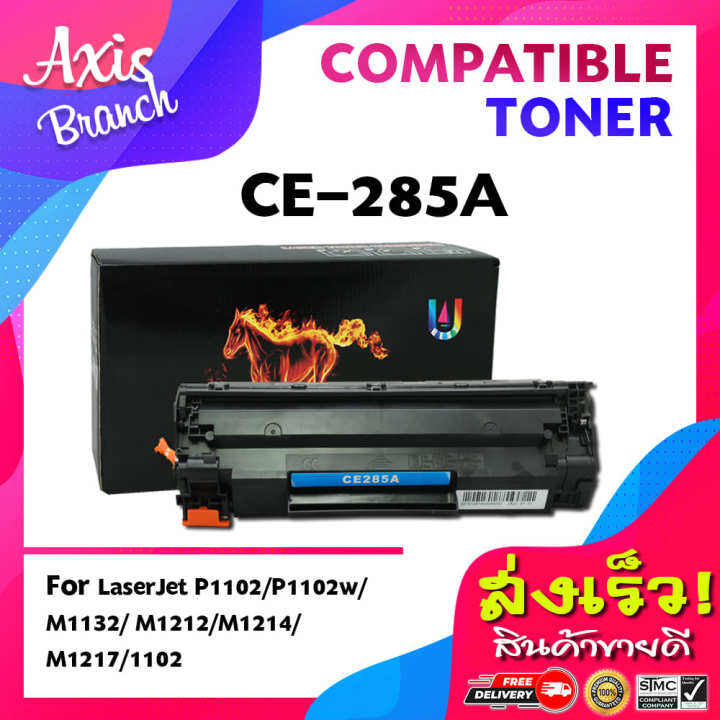 AXIS BRANCH ตลับหมึกเทียบเท่า CE285A (ตัวตรง) CE285/285A/285 สำหรับ HP Printer LaserJet P1102 ...