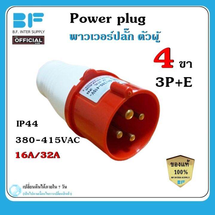 พาวเวอร์ปลั๊ก ตัวผู้ 4 ขา 3P+E 32A 380V เพาเวอร์ปลั๊ก SF-014L SF-024L IP44 Power plug SF-014 SF ...