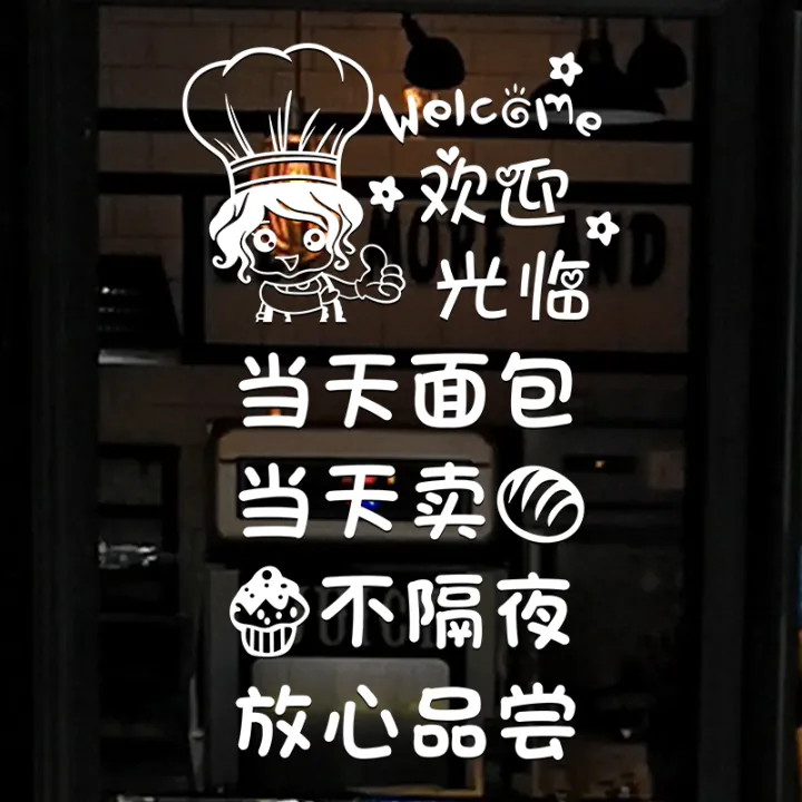 Creative cake, bread and dessert shop glass door stickers posted text ...