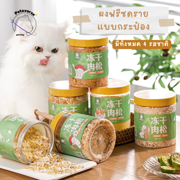 petaverse.petshop - ฟรีซดรายบดแบบกระป๋อง ฟรีซดรายบดสำหรับแมวและสุนัข ...