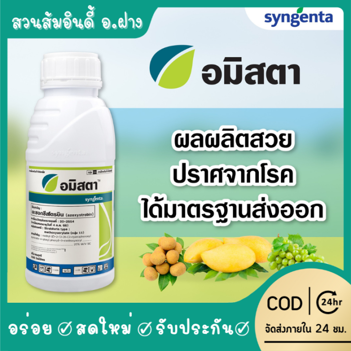 🍊Indyfarm🍊 อมิสตา 100cc/500cc อะซอกซีสโตรบิน (azoxystrobin) สารป้องกัน ...