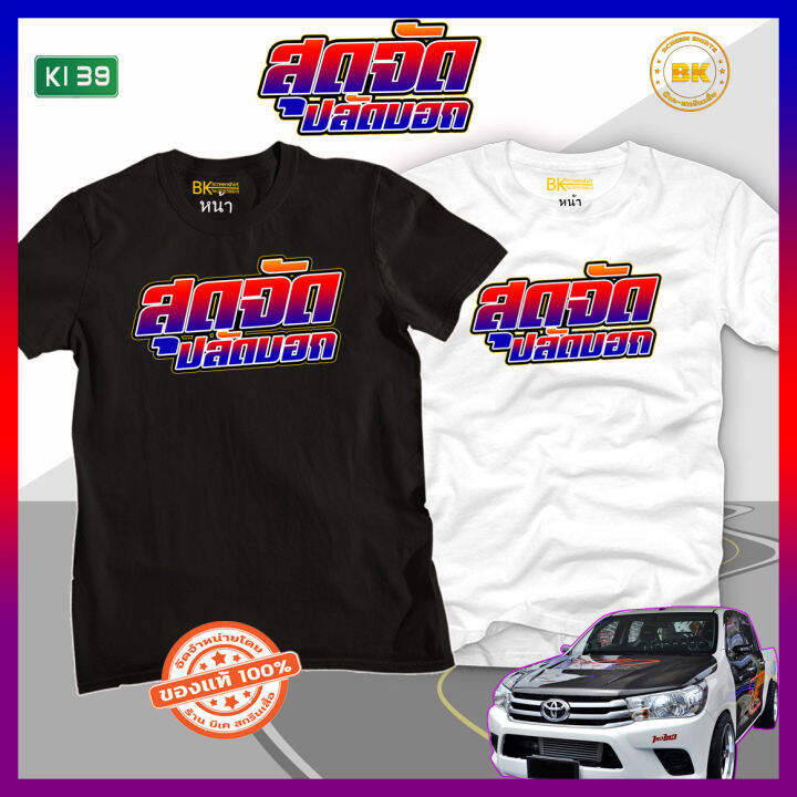 เสื้อซิ่ง สกรีนข้อความ สุดจัดปลัดบอก K139 เสื้อกลุ่มซิ่ง, เสื้อกะบะซิ่ง, เสื้อสายซิ่ง, เสื้อทีม ...
