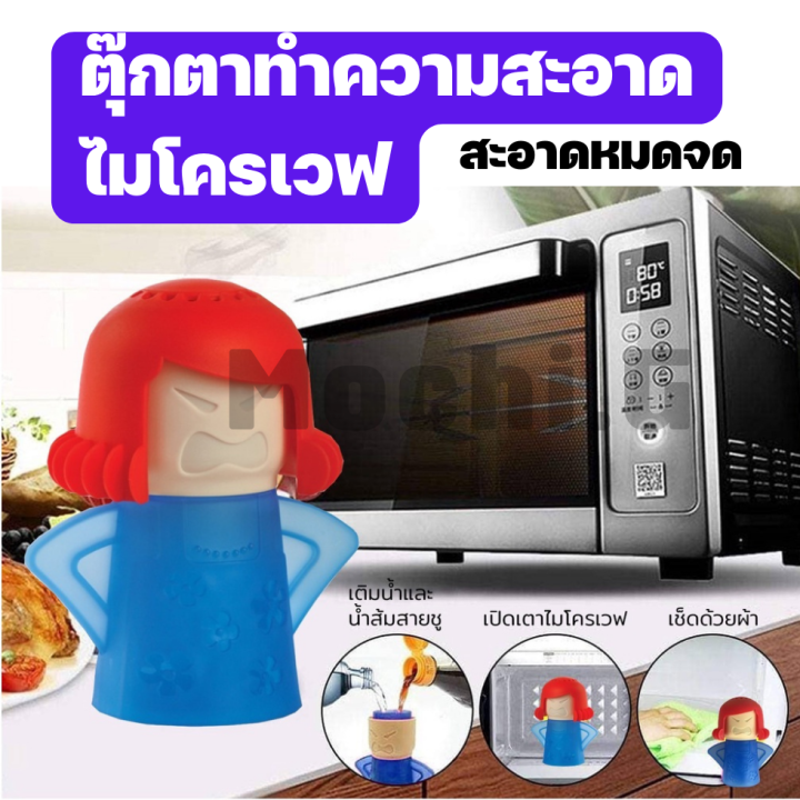 เครื่องมือทําความสะอาด ไมโครเวฟ Mama Angry / Mochi.mochi Shop / ตุ๊กตา ...