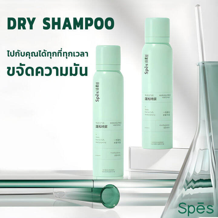Spes ดรายแชมพู Dry Shampoo สเปรย์สระผมแห้ง ดูดซับและขจัดน้ำมันออกอย่าง ...