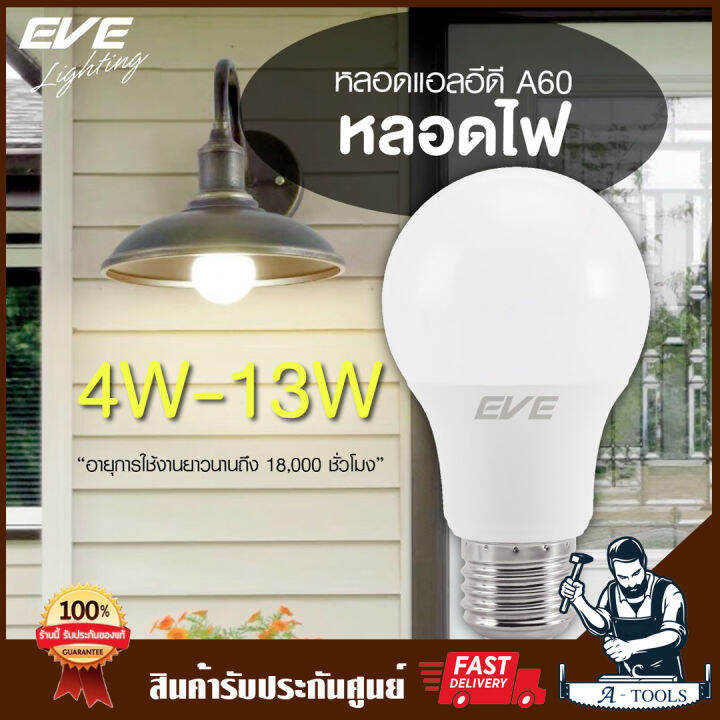 EVE หลอดไฟ LED BULB A60 TD 7W 9W 11W 13W ขั้ว E27 แสงขาว Day light หลอดแอลอีดี หลอดบัฟ ขั้ว ...