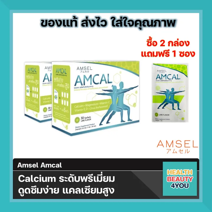 ซื้อ 2 แถม 1 Amsel Amcal แอมแคล แคลเซียมรูปแบบชงดื่ม ดูดซึมได้ดี และมี ...