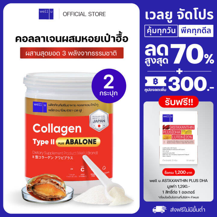 Collagen Type ll Plus Abalone [2กระปุก] คอลลาเจนจากหอยเป่าฮื้อ ผสมไทป์ ...