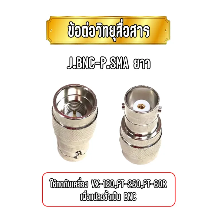 J.BNC-P.SMAยาว ข้อต่อแปลงเสา ขั้วแปลงเสา สำหรับวิทยุสื่อสาร ยาสุ VX-150,FT-250,FT-60R | Lazada.co.th