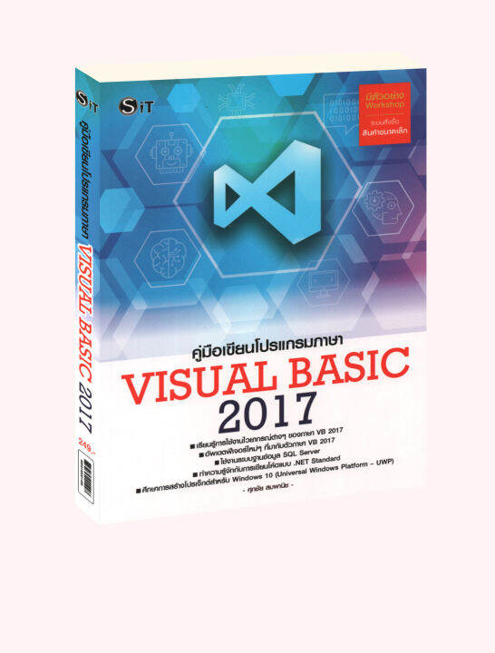 คู่มือเขียนโปรแกรมภาษา Visual Basic 2017 | Lazada.co.th