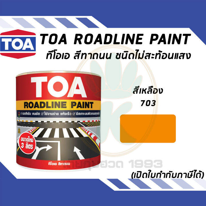 TOA ROADLINE PAINT สีทาถนน สีเหลืองไม่สะท้อนแสง เบอร์ 703 ขนาด 3 ลิตร ...