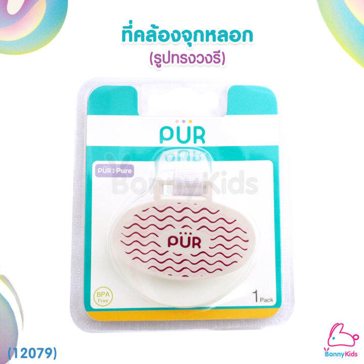 (12079) PUR ที่คล้องจุกหลอก (วงรี) | Lazada.co.th