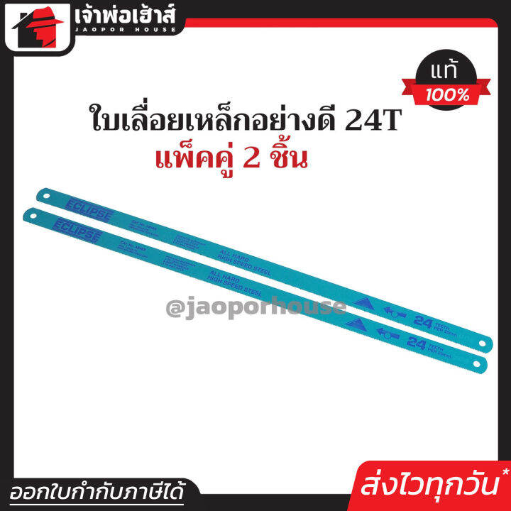 ⚡ส่งทุกวัน⚡ ใบเลื่อยตัดเหล็ก ECLIPSE 24T ยาว 12 นิ้ว กว้าง 1/2 นิ้ว แพ ...