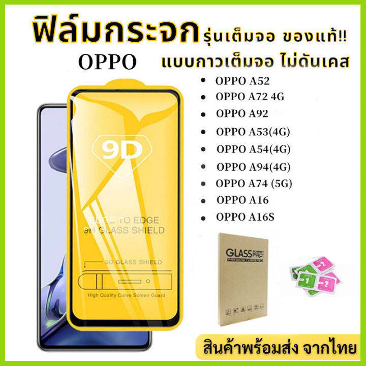 เหมาะสำหรับ OPPO A16 /A52 / A72 4G/ A92/A53(4G)/A54(4G) /A94(4G)/A74(5G) | A16S ฟิล์มกระจกเต็มจอ ...
